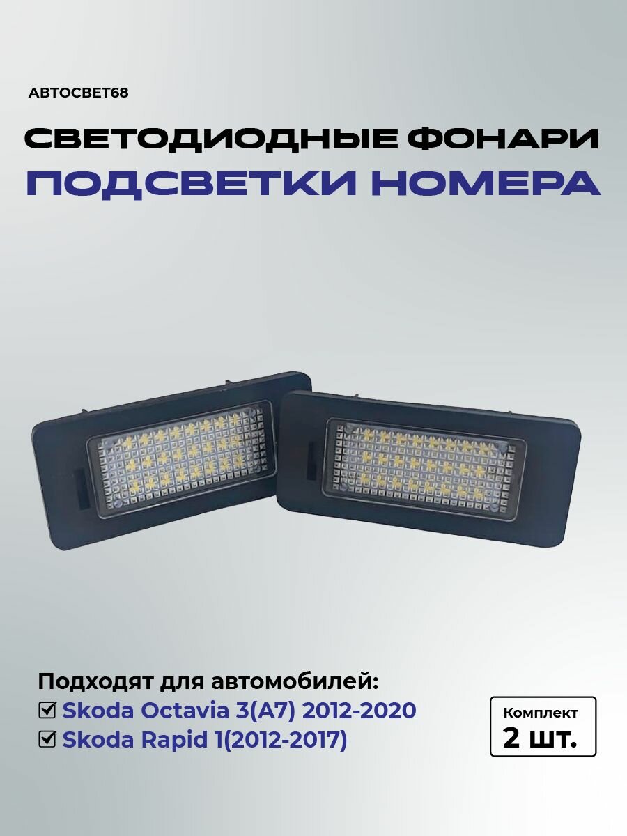 Фонари подсветки заднего номера LED Skoda Octavia A7