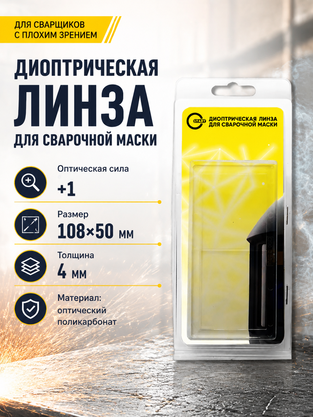 Диоптрическая линза +1 диоптрия для сварочной маски Aurora SUN-7, SUN-9, Tecmen, кедр, ПТК, START (108х50 мм)