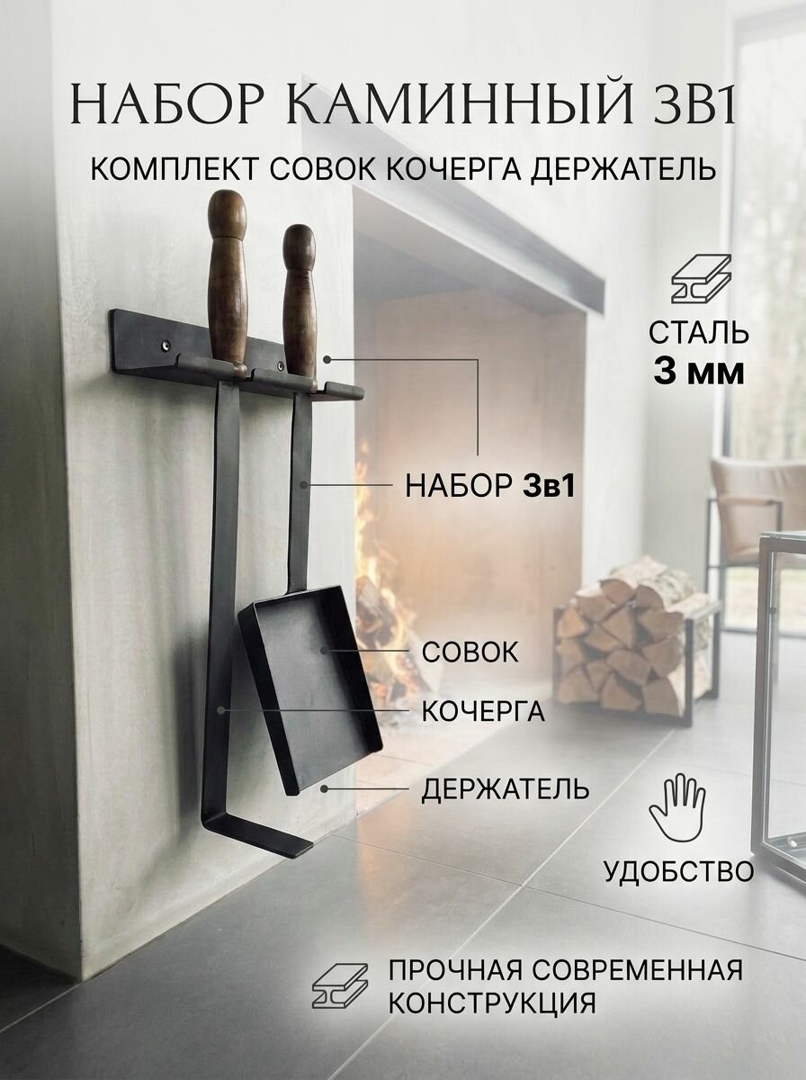 Каминный набор кочерга совок для мангала, камина, печи