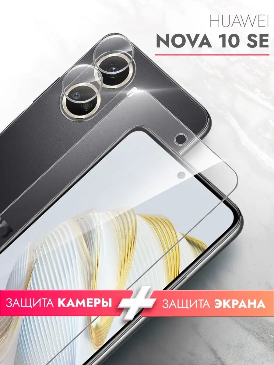 Защитное стекло на Huawei Nova 10 SE комплект экран и камера