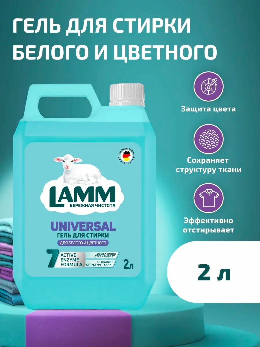 Средство для стирки жидкое "Гель Universal" 2л