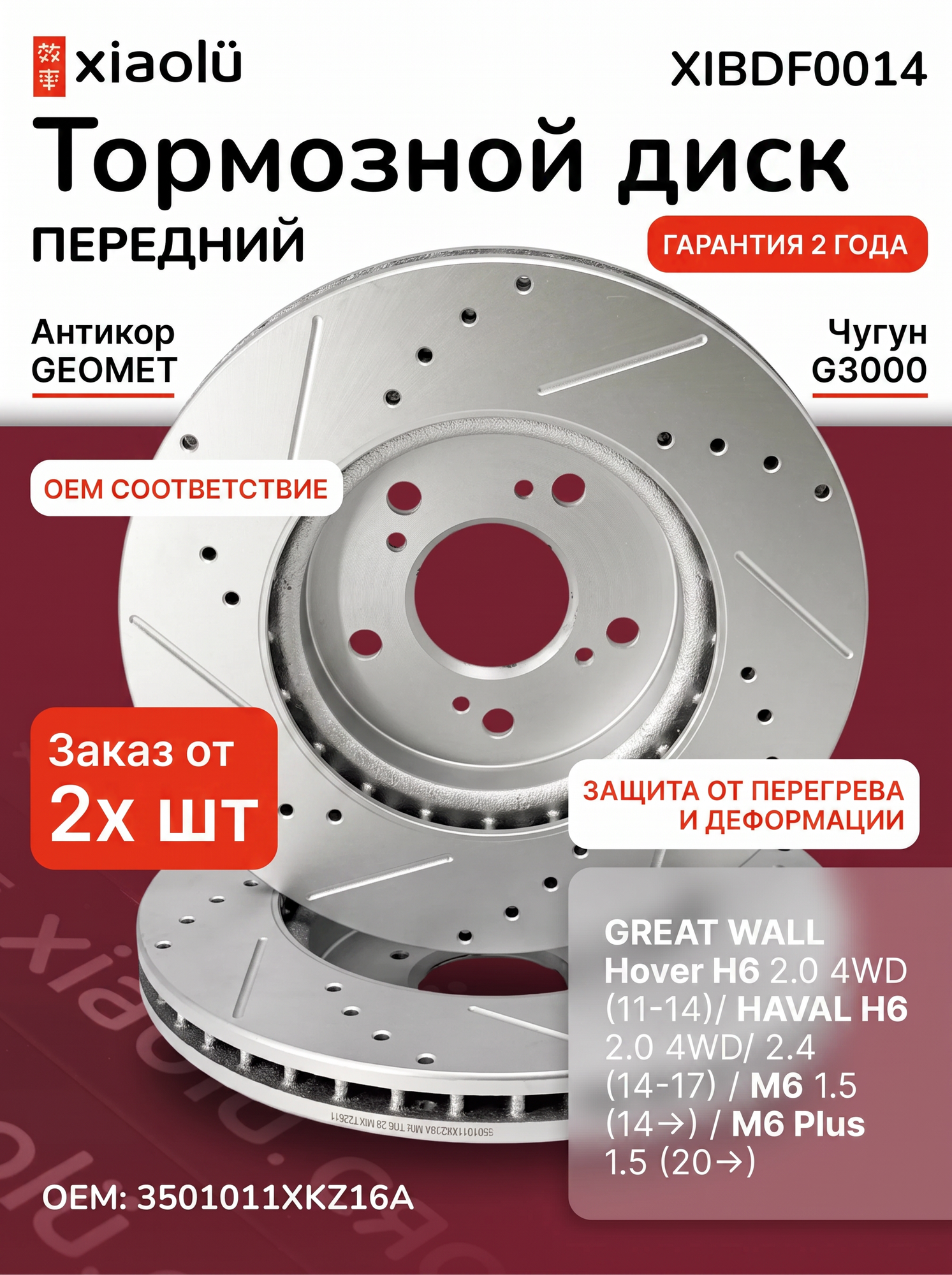 Диск тормозной передний с перфорацией и насечками для Great Wall Hover H6, Haval H6, Great Wall M6, Haval M6 Plus