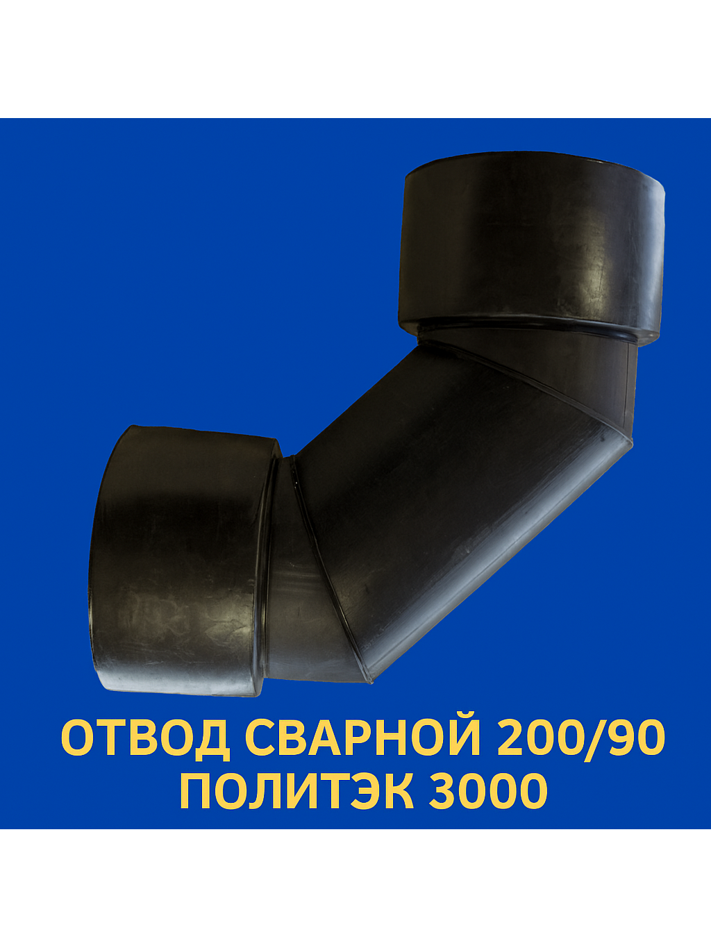 Отвод сварной Политэк 3000 200 мм, 90 градусов