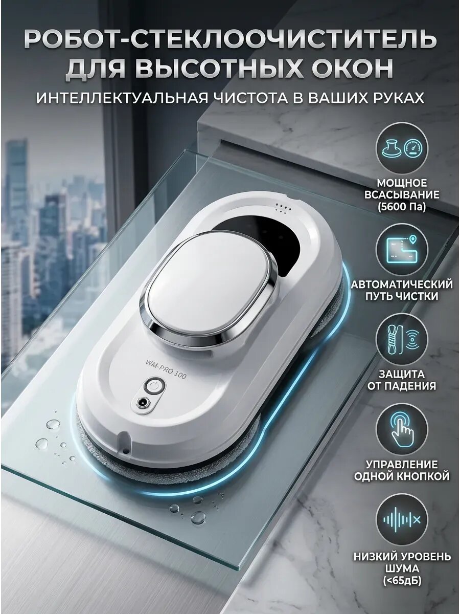Робот мойщик окон мощный стеклоочиститель