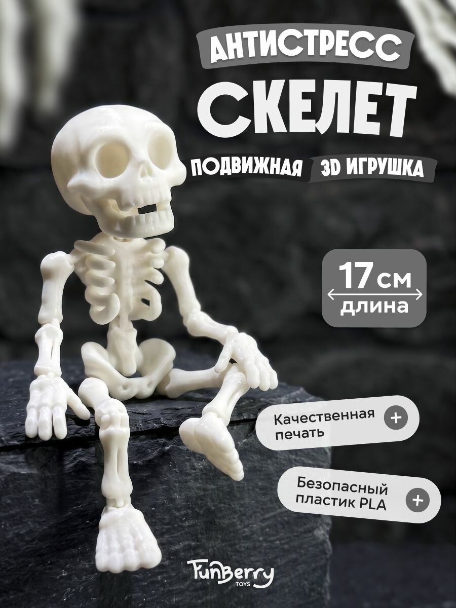 3D игрушка подвижная для детей и взрослых Скелет Диего подвижный скелет 3D скелет
