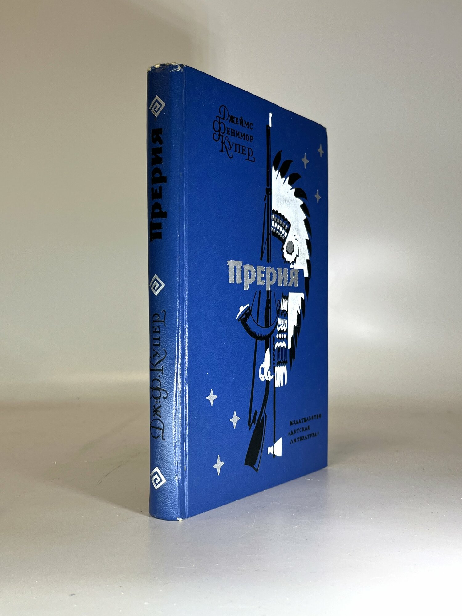 Прерия. Джеймс Фенимор Купер. Букинистические книги в отличном состоянии.