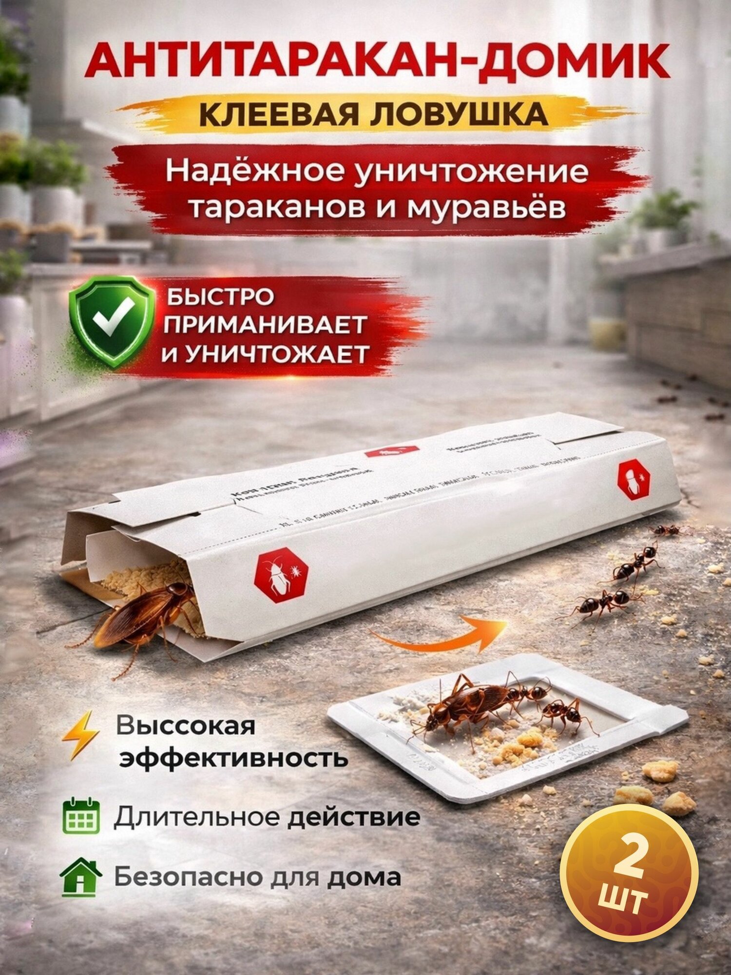 Высокоэффективная клеевая ловушка Антитаракан-домик 2 шт