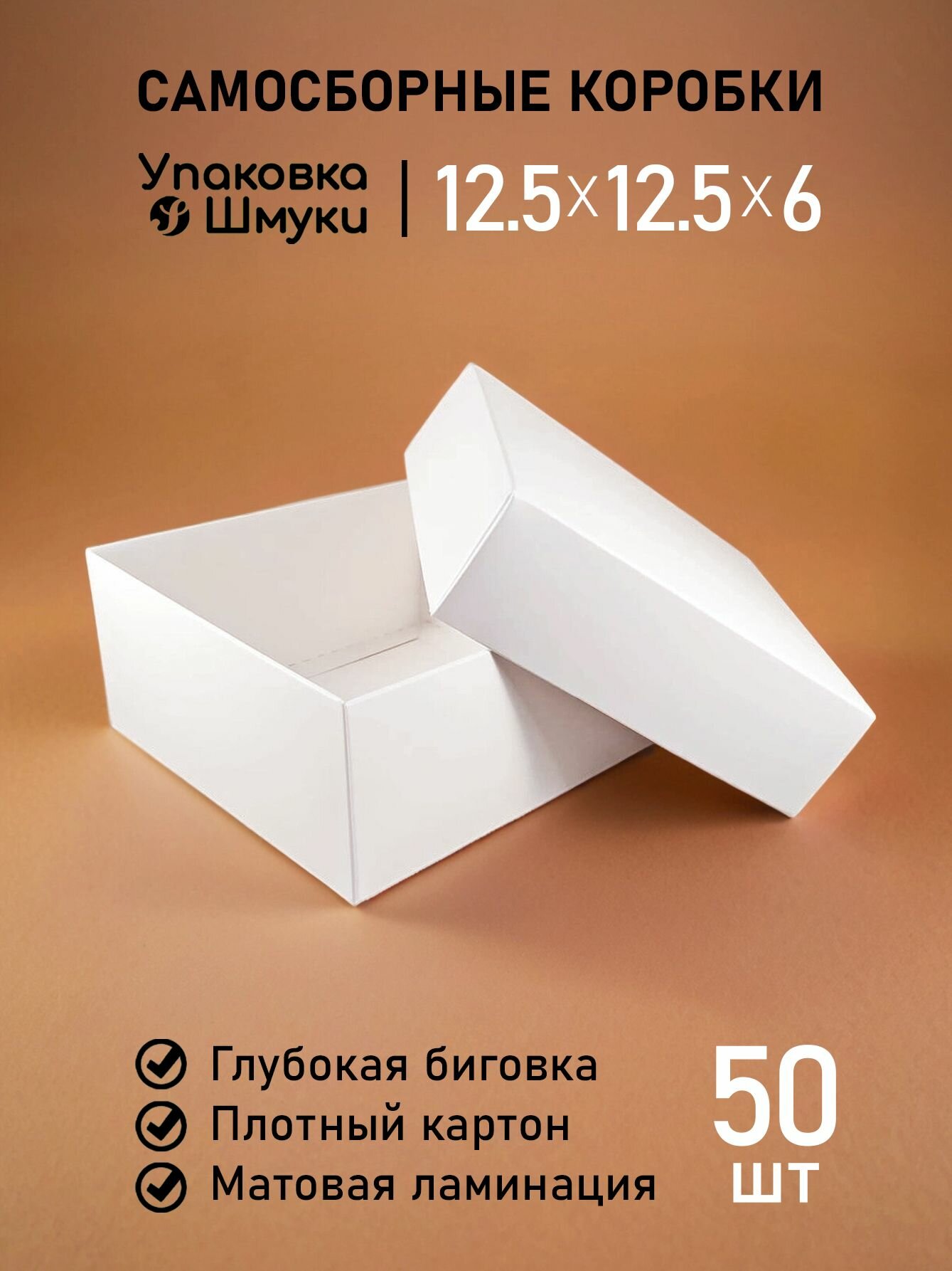 Коробки подарочные самосборные белые 12.5х12.5х6 см 50 шт