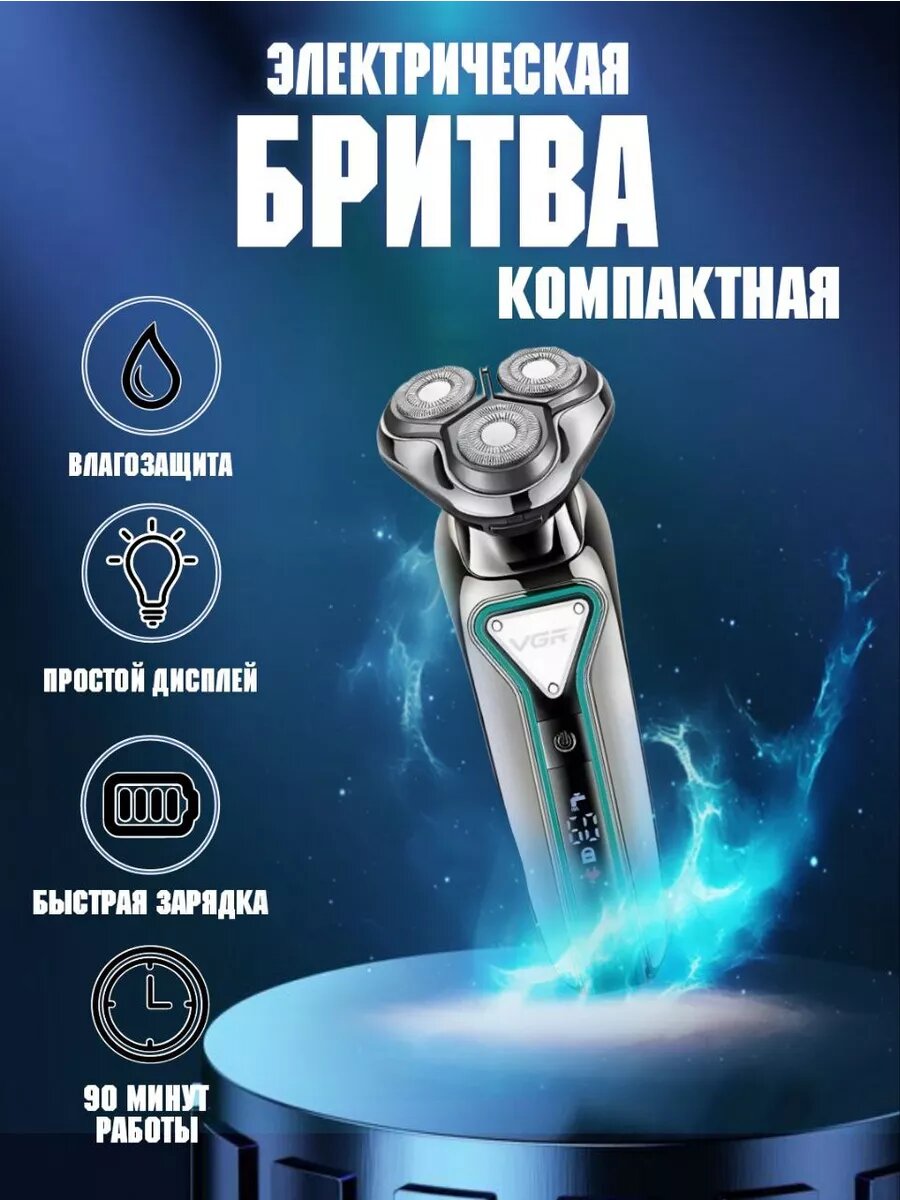 Электробритва мужская VGR 323, с плавающими головками, IPX7, Li-Ion