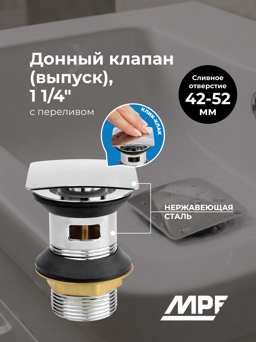 Донный клапан (выпуск) для раковины 1.1/4", клик-клак с переливом (квадрат)