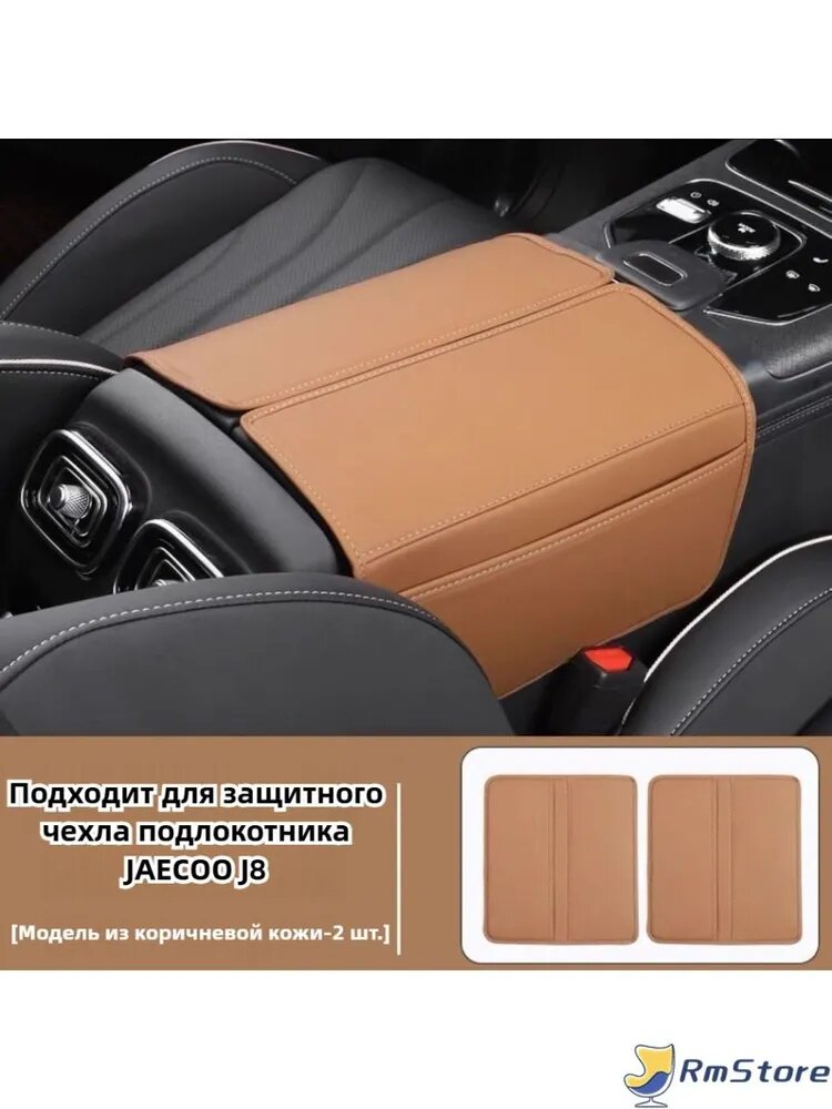 Jaecoo J8 Защитная крышка подлокотника автомобиля, jaecoo j8 Автозапчасти.