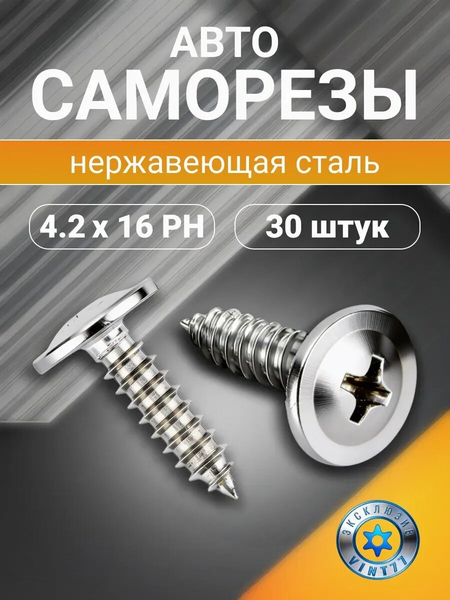 Саморезы автомобильные нержавеющие 4,2х16 PH2, 30 шт