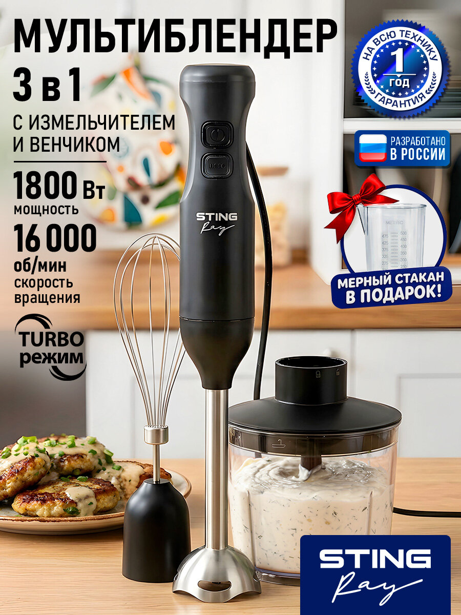 Блендер STINGRAY 3 в 1 ST-KP2212B, погружной, мощность 1800Вт, чёрный
