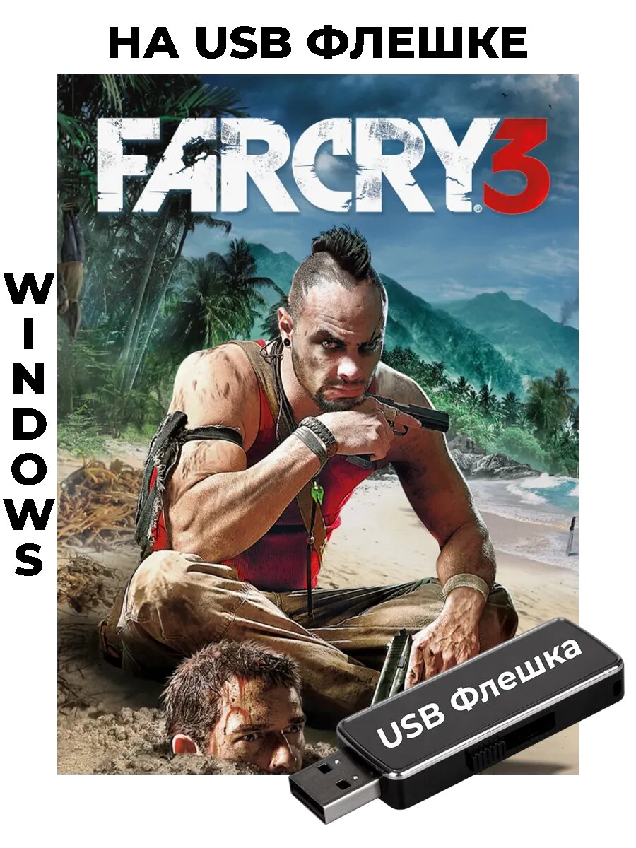 Far Cry 3 на USB флешке