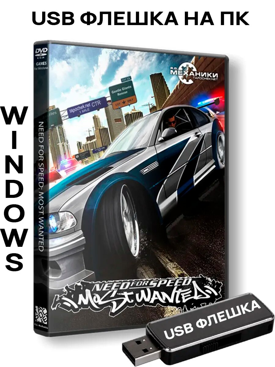 Need for Speed: Most Wanted игры Пк на USB флешке