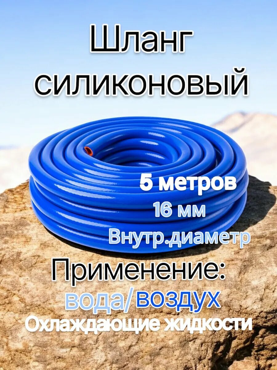 Шланг силиконовый армированный 16мм , 5 метров