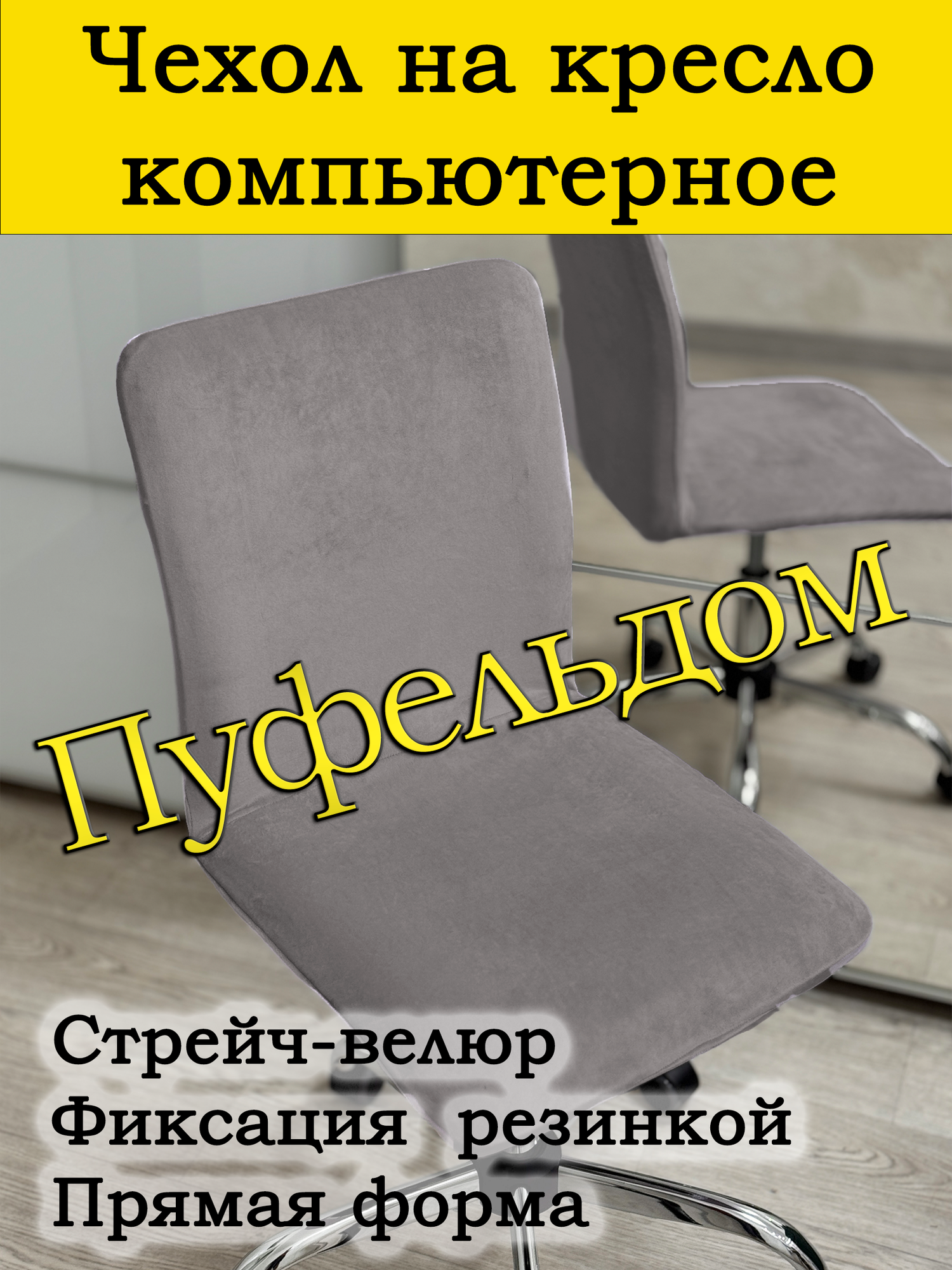 Чехол на кресло компьютерное прямой/стрейч (серо-коричневый)
