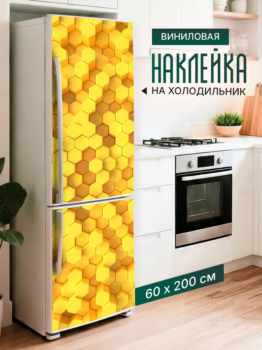 Наклейка декор на холодильник Медовые Соты 60х200 см