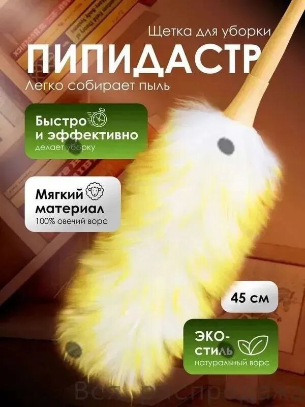 Пипидастр, 1 шт
