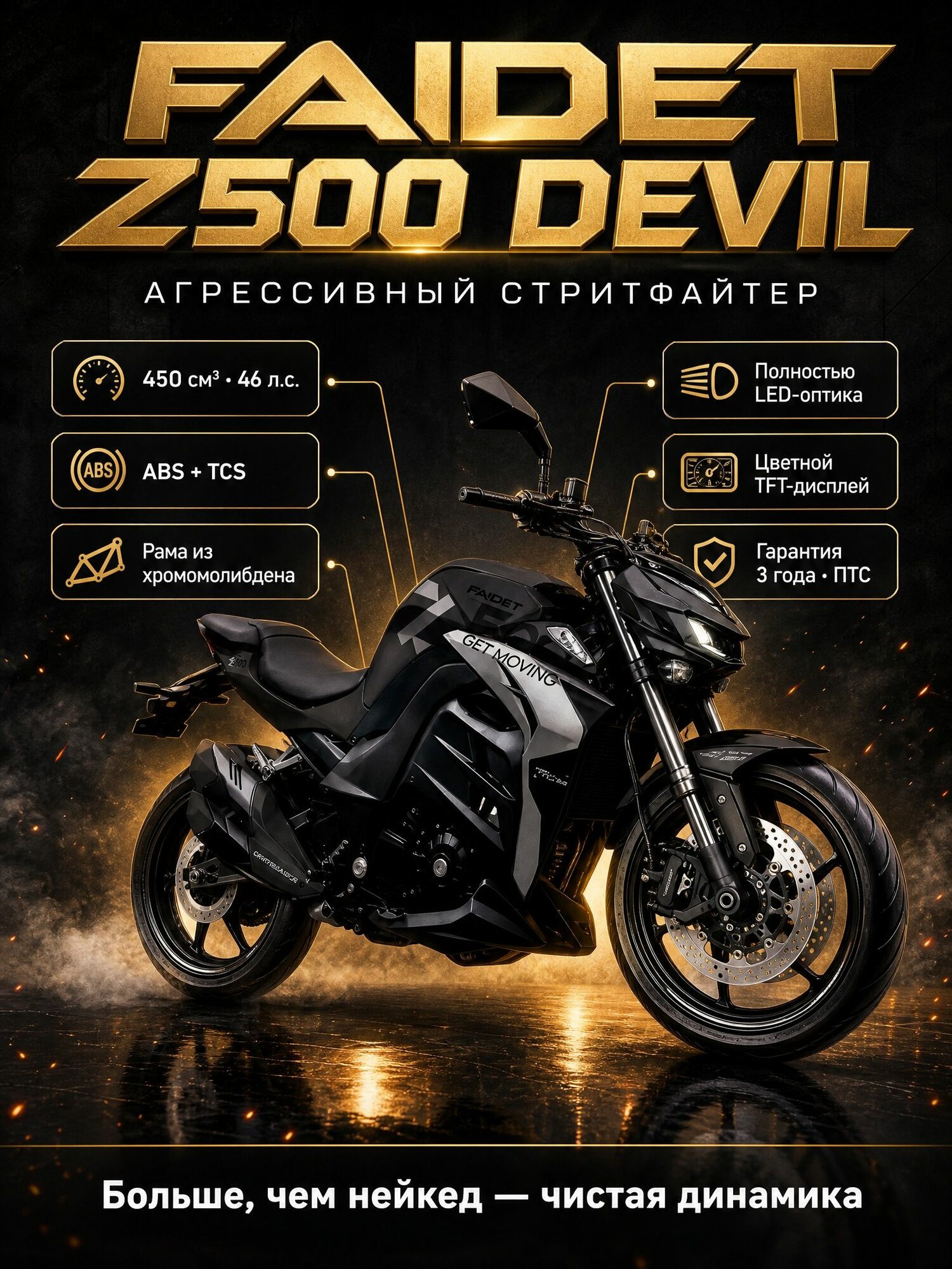 Мотоцикл FAIDET Z500 с ПТС
