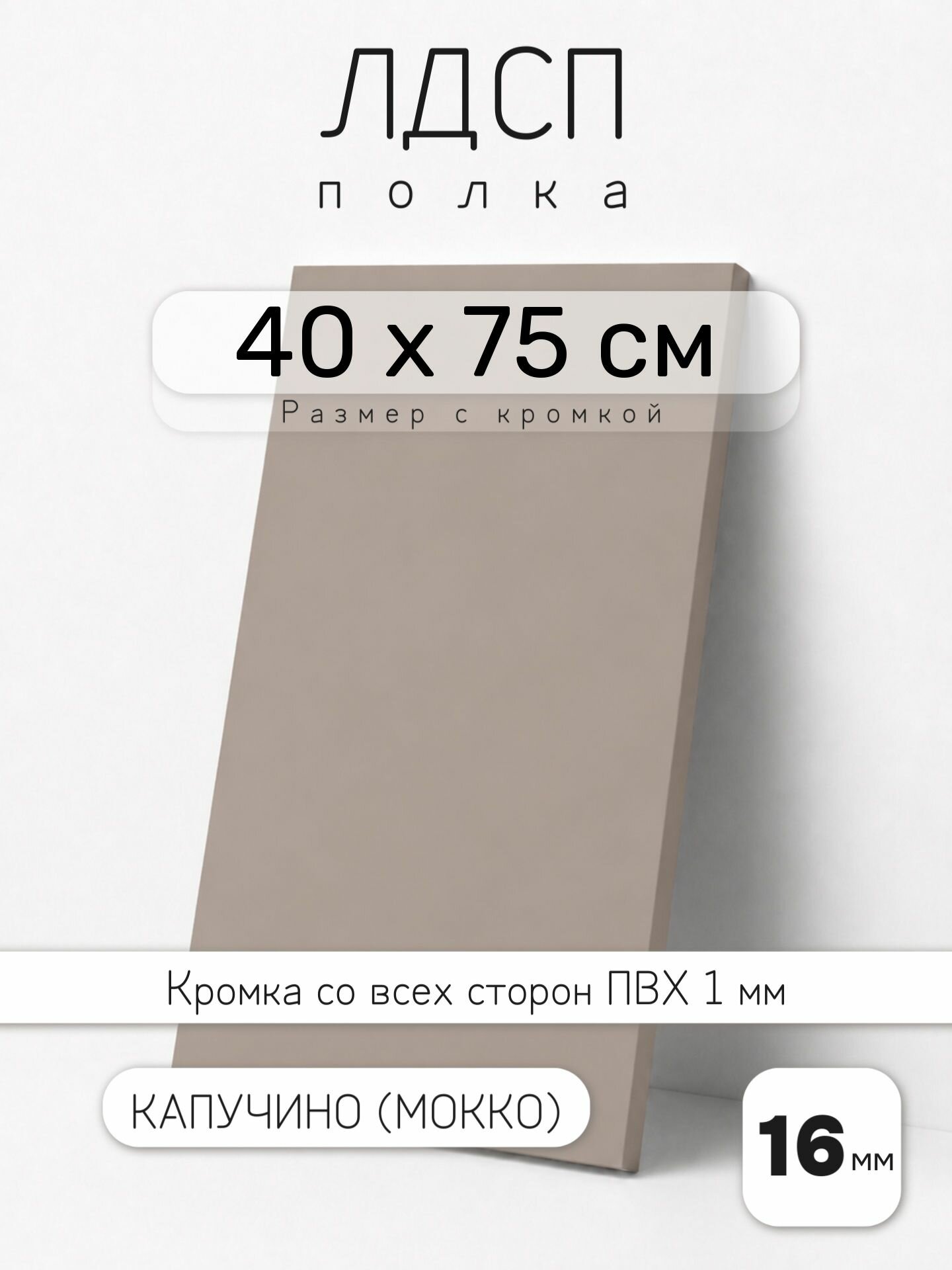 Полка мебельная из ЛДСП 16 мм, мокко (капучино), 40 х 75 см, с кромкой для шкафа и стеллажа