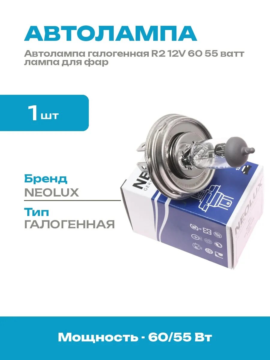 Автолампа R2 галогеновая 12V 60 55 ватт для фар авто 1 шт
