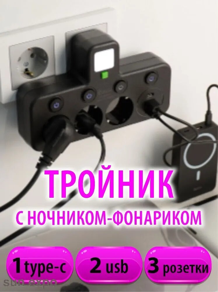 Тройник в розетку 3 гнезда с раздельными выключателями, сетевой фильтр с USB, Type-C. Разветвитель электрический с фонариком