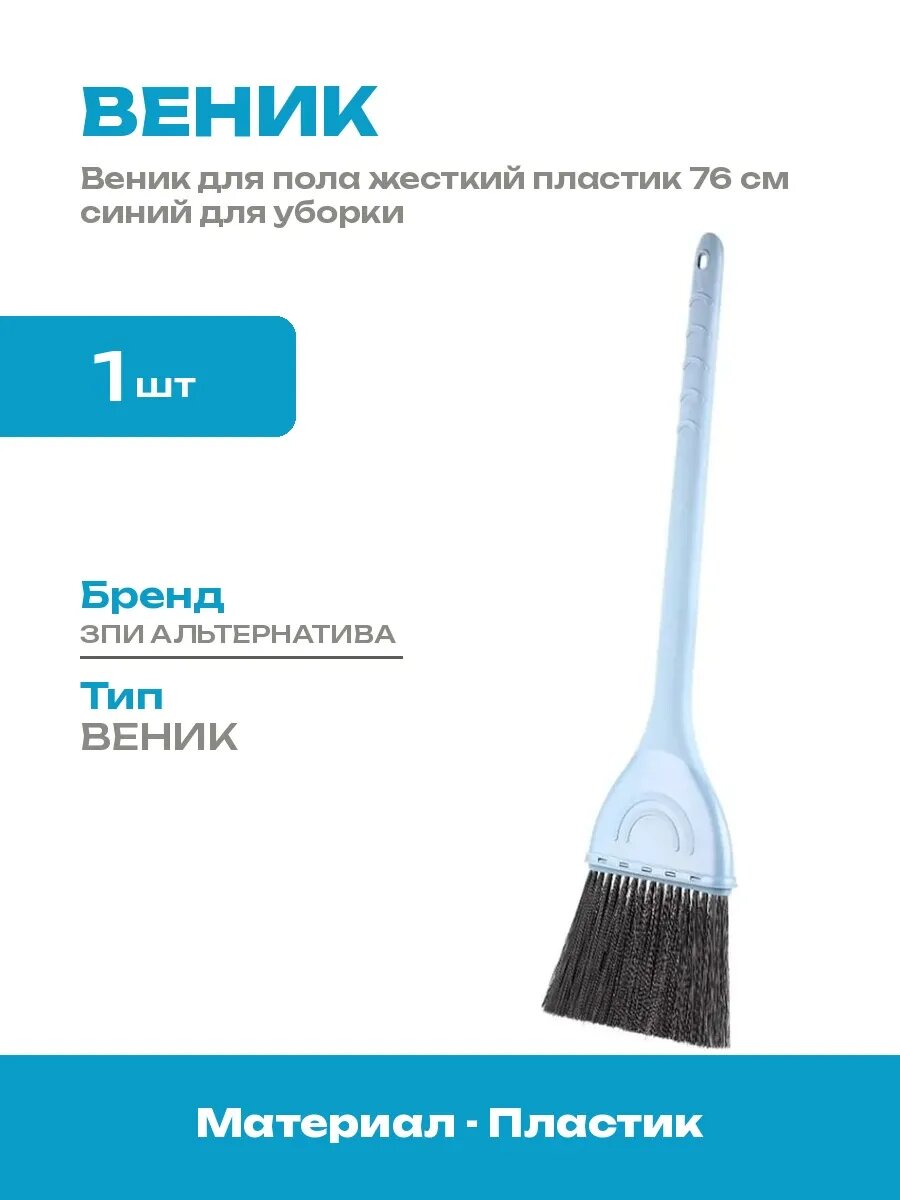 Веник для дома жесткий синий пластиковый 760 мм для уборки