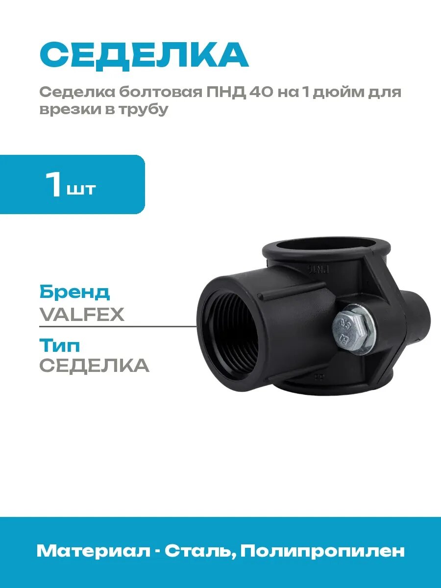 Седелка для ПНД трубы 40 мм на 1 дюйм внутренняя резьба