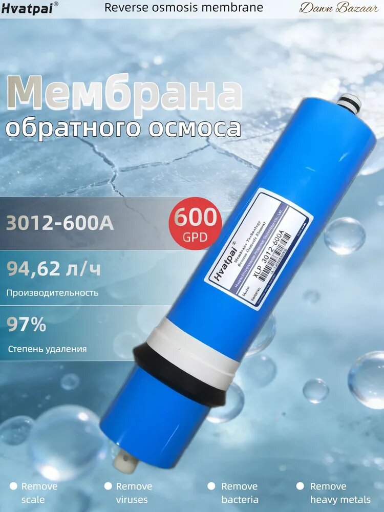 Мембрана обратного осмоса HRE 3012-600A, 600 GPD (94.62 л/ч), удаление накипи, вирусов, тяжелых металлов, точность 0.0001 мкм, универсальная, совместима с другими брендами систем обратного осмоса