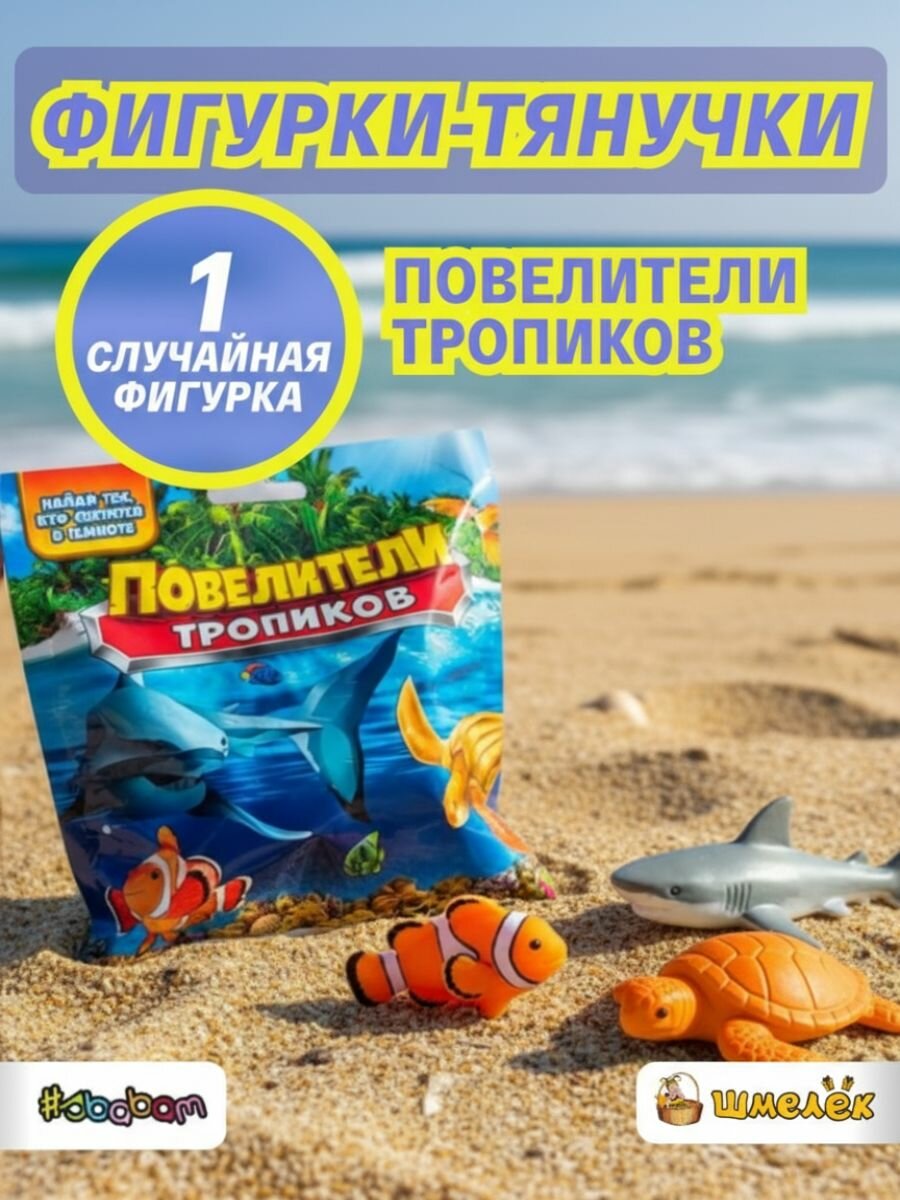 Фигурки-тянучки Повелители тропиков, 1 шт - сюрприз 16СN25 коллекционная игрушка тропическая серия