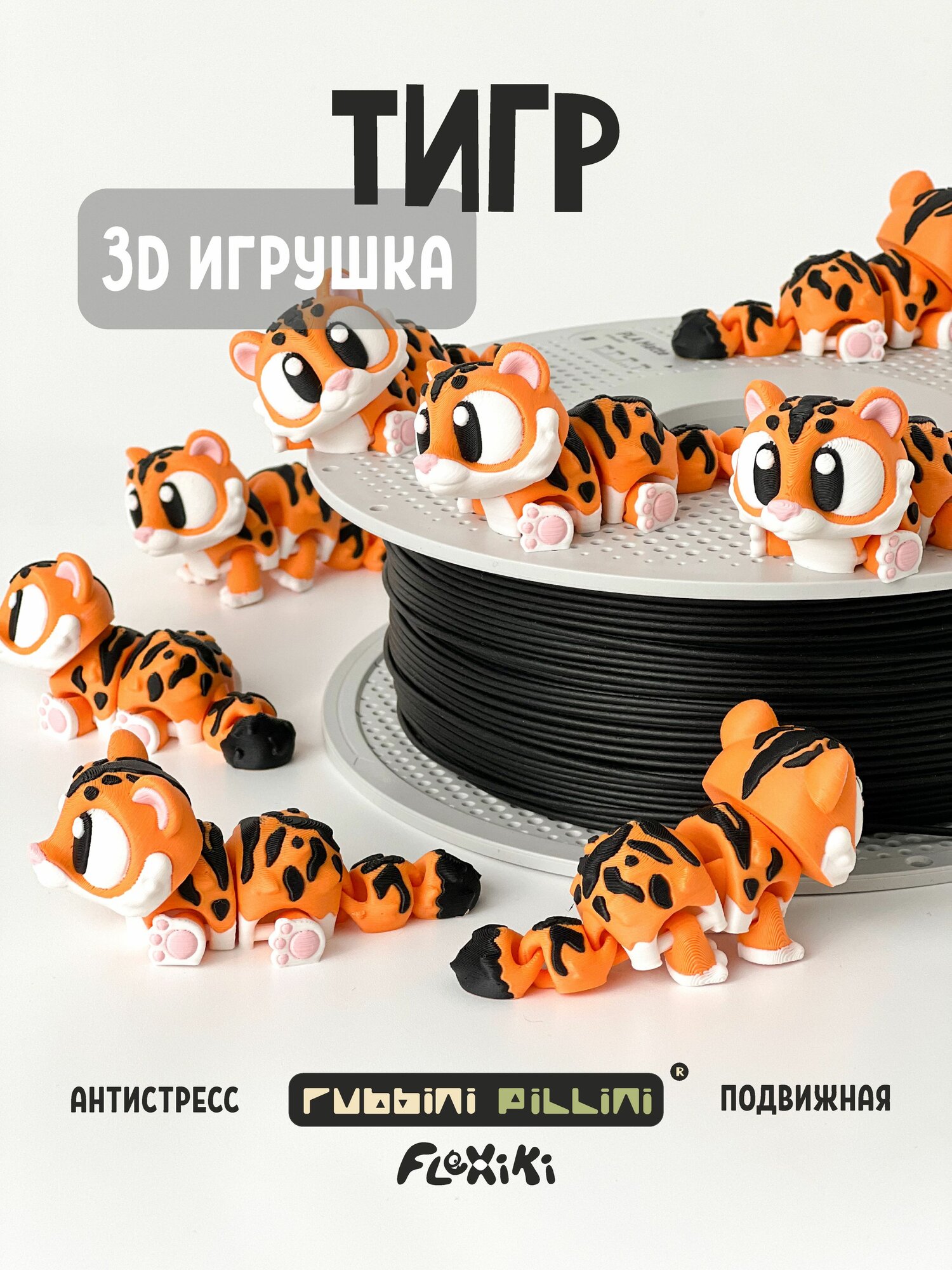 Тигр 3D игрушка подвижная объемная фигурка тигра подвижная фигурка