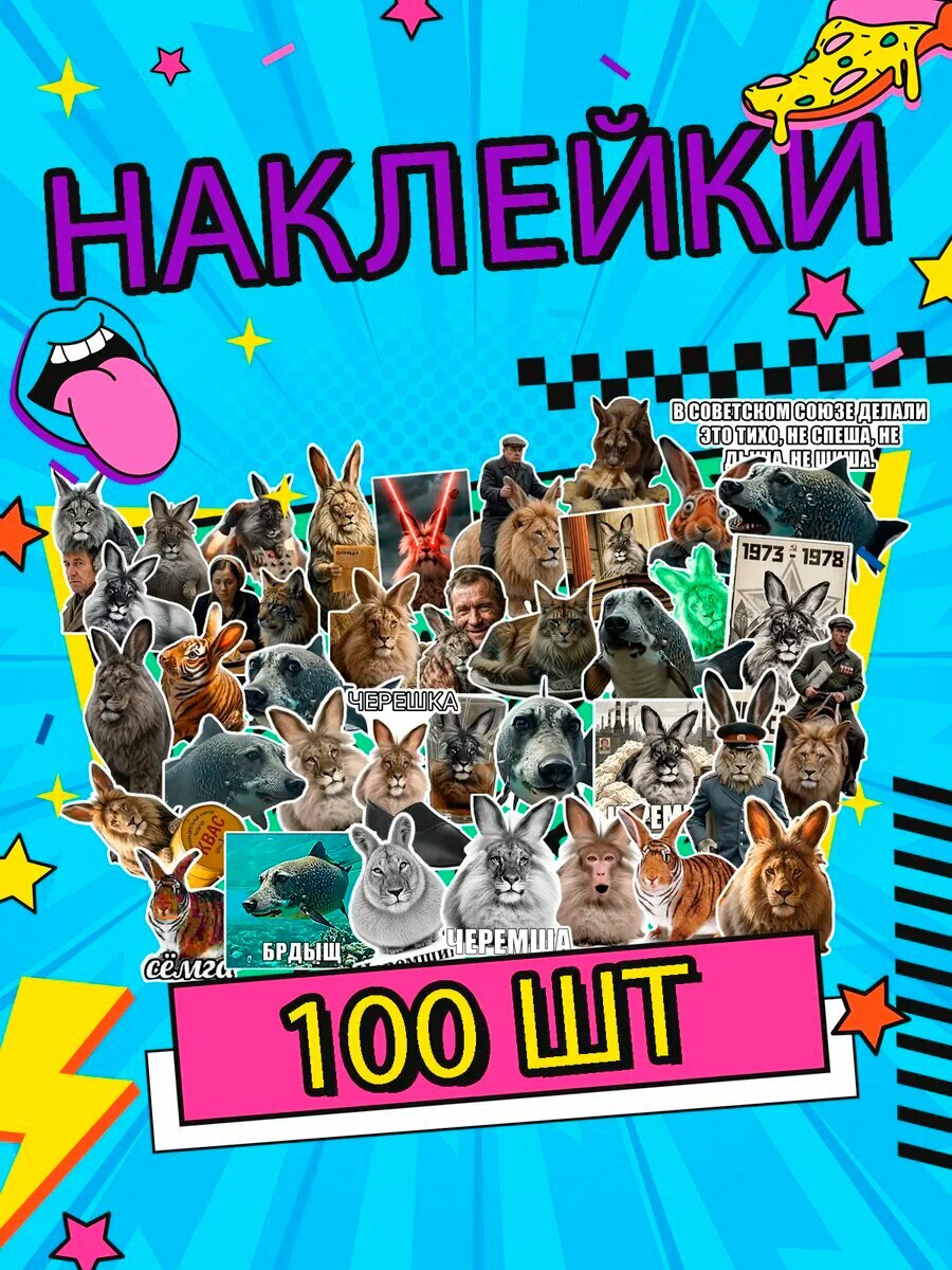 Наклейки Черемша 100 штук, мем