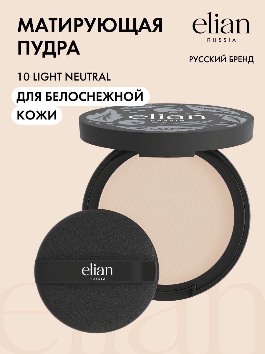 ELIAN RUSSIA Матирующая компактная пудра для лица Silk Obsession Mattifying Powder тон 10 Light Neutral, 7 г