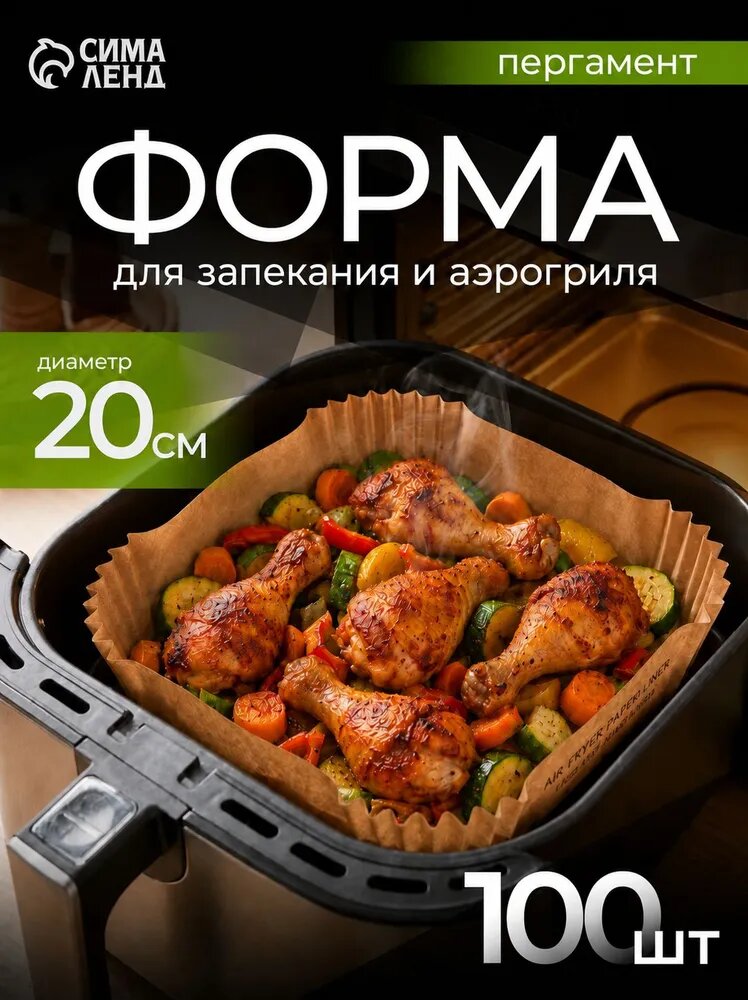 Форма для запекания в аэрогриле одноразовые, набор 100 шт, 20×20 см, пергамент, бежевая