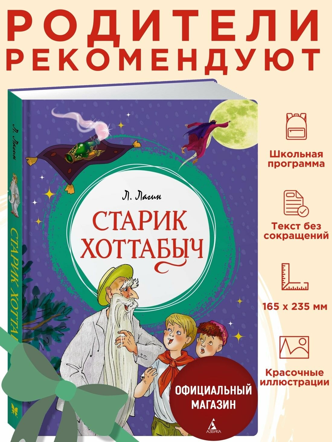 Старик Хоттабыч | Лагин Лазарь Иосифович