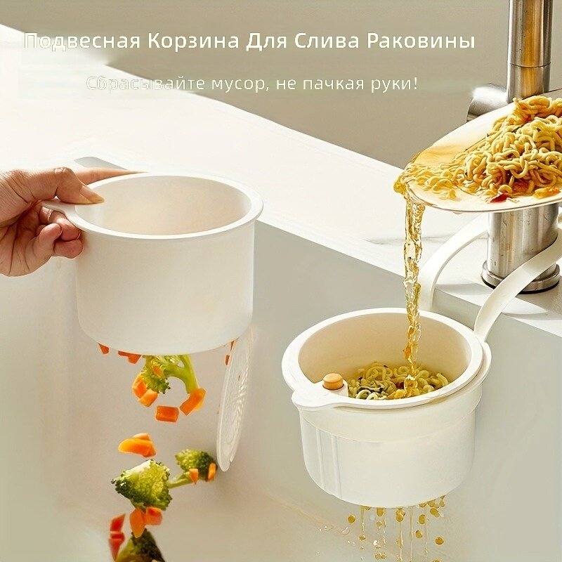 Корзина-фильтр для кухонной раковины, одно касание, с крючком, белая