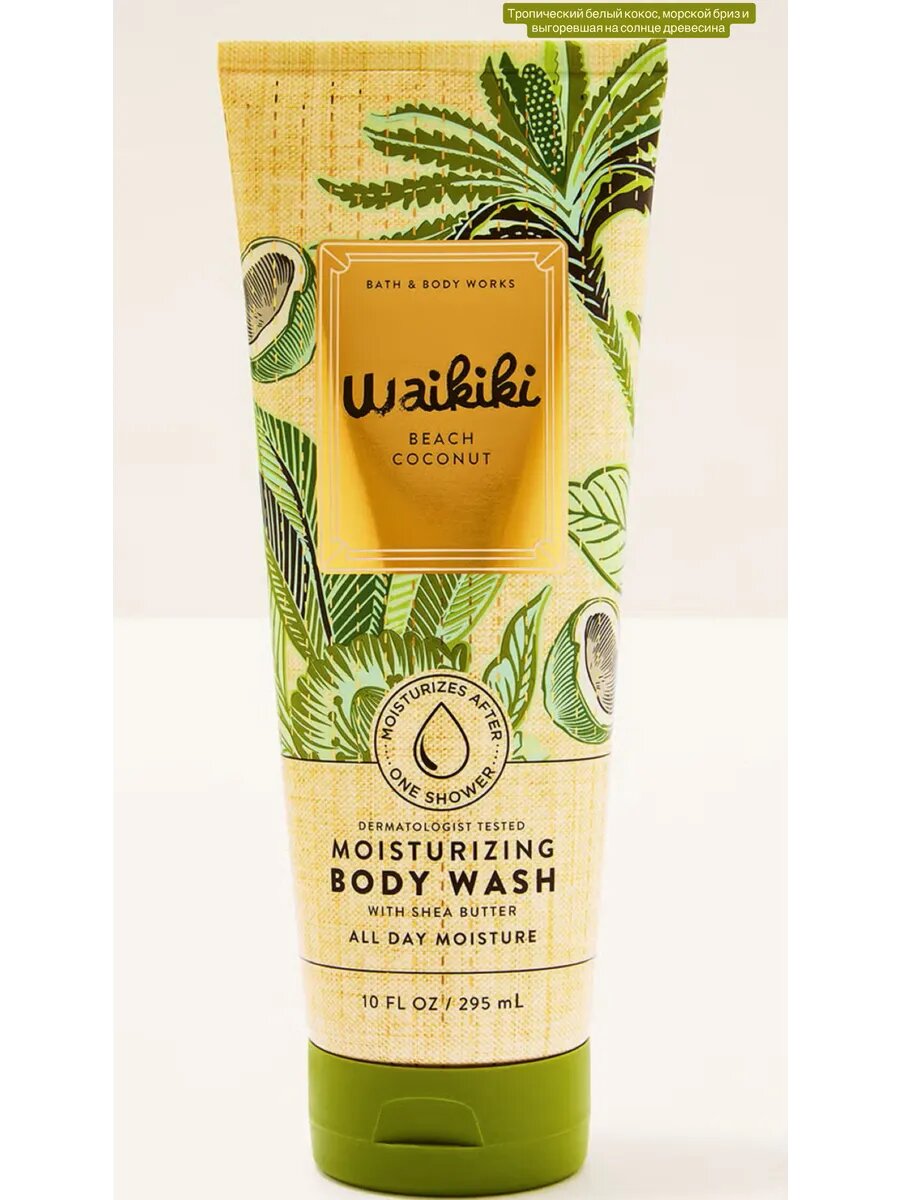 Кремовый гель для душа Bath&Body Works Waikiki Bach