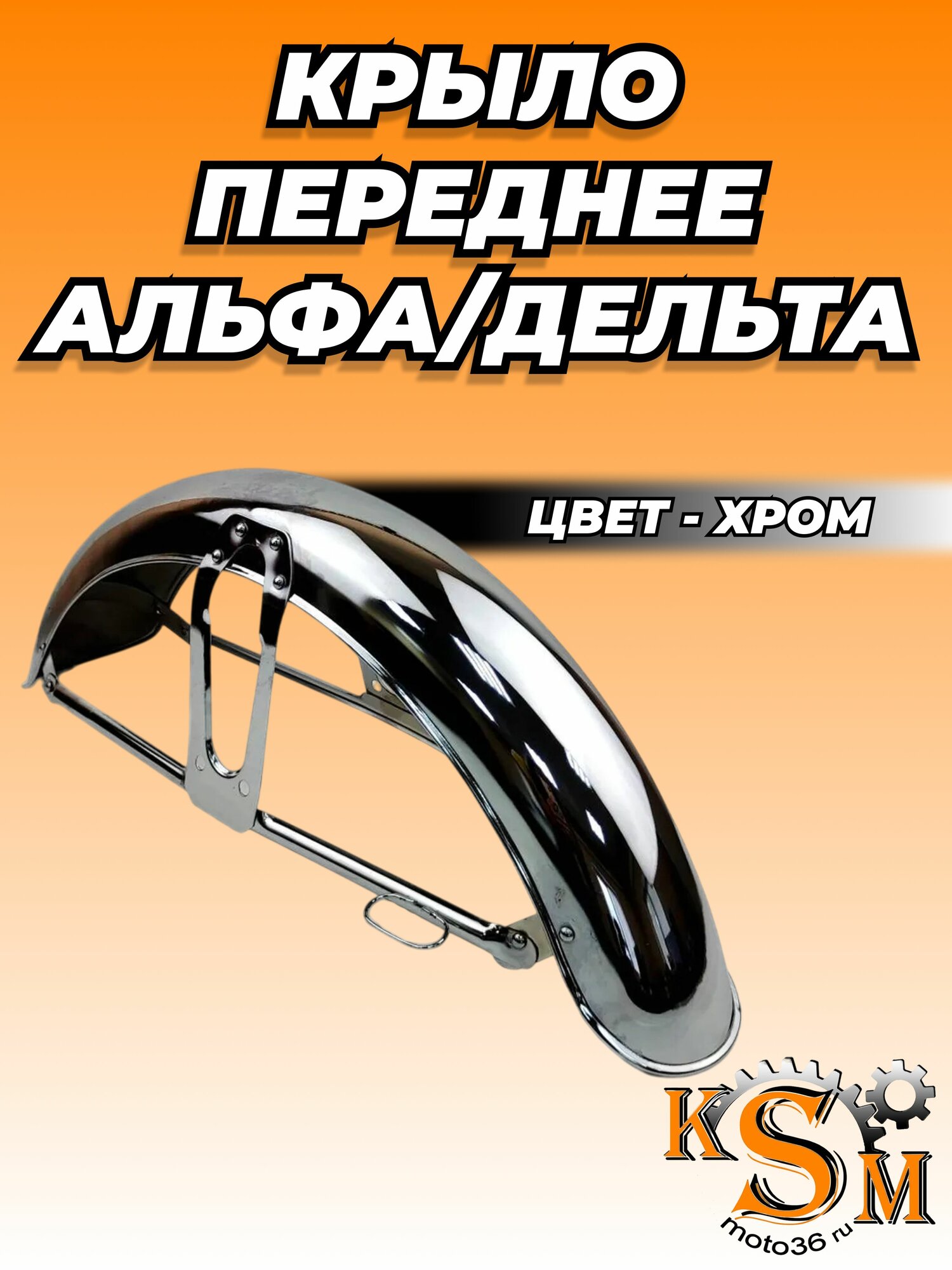Крыло переднее для мопеда Альфа/Дельта (хром)