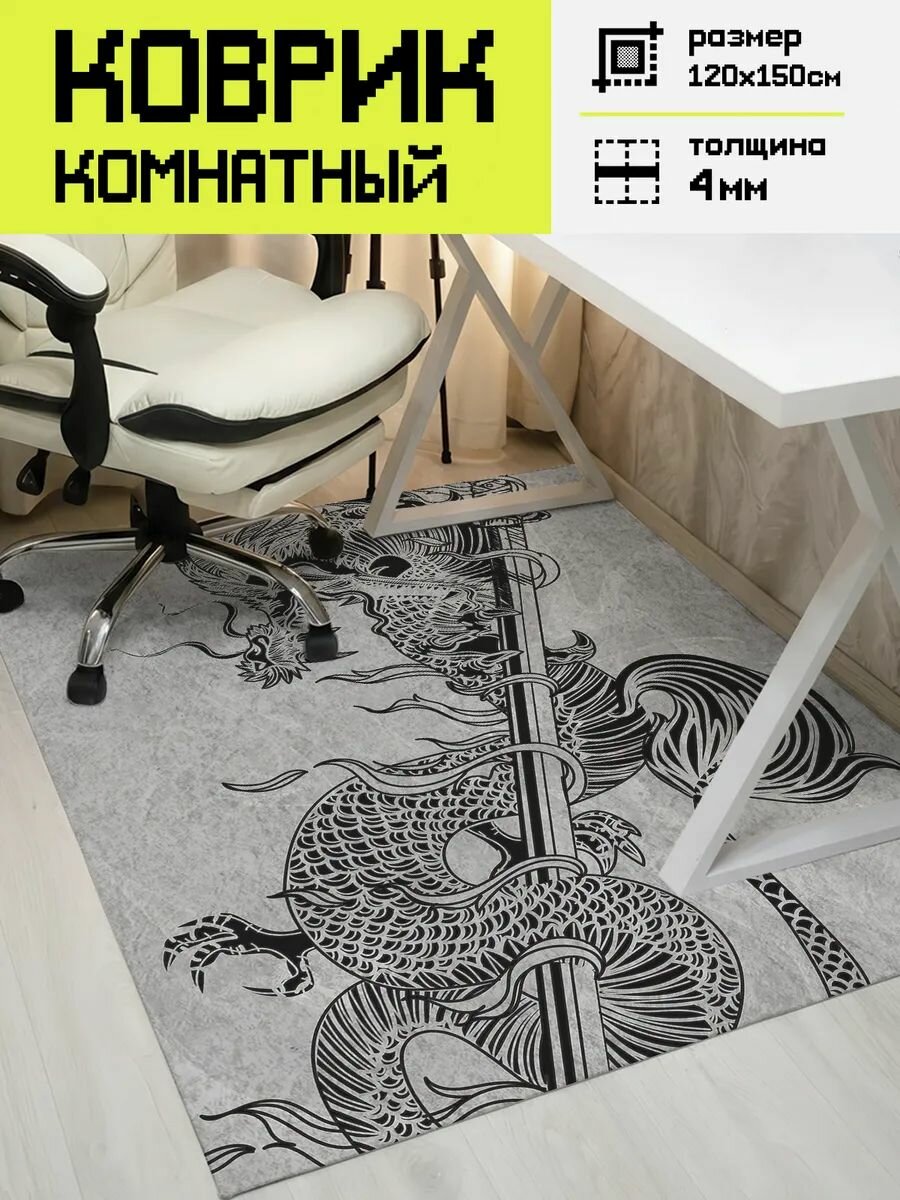 Ковер комнатный безворсовый Дракон 120х150 см на пол небольшой