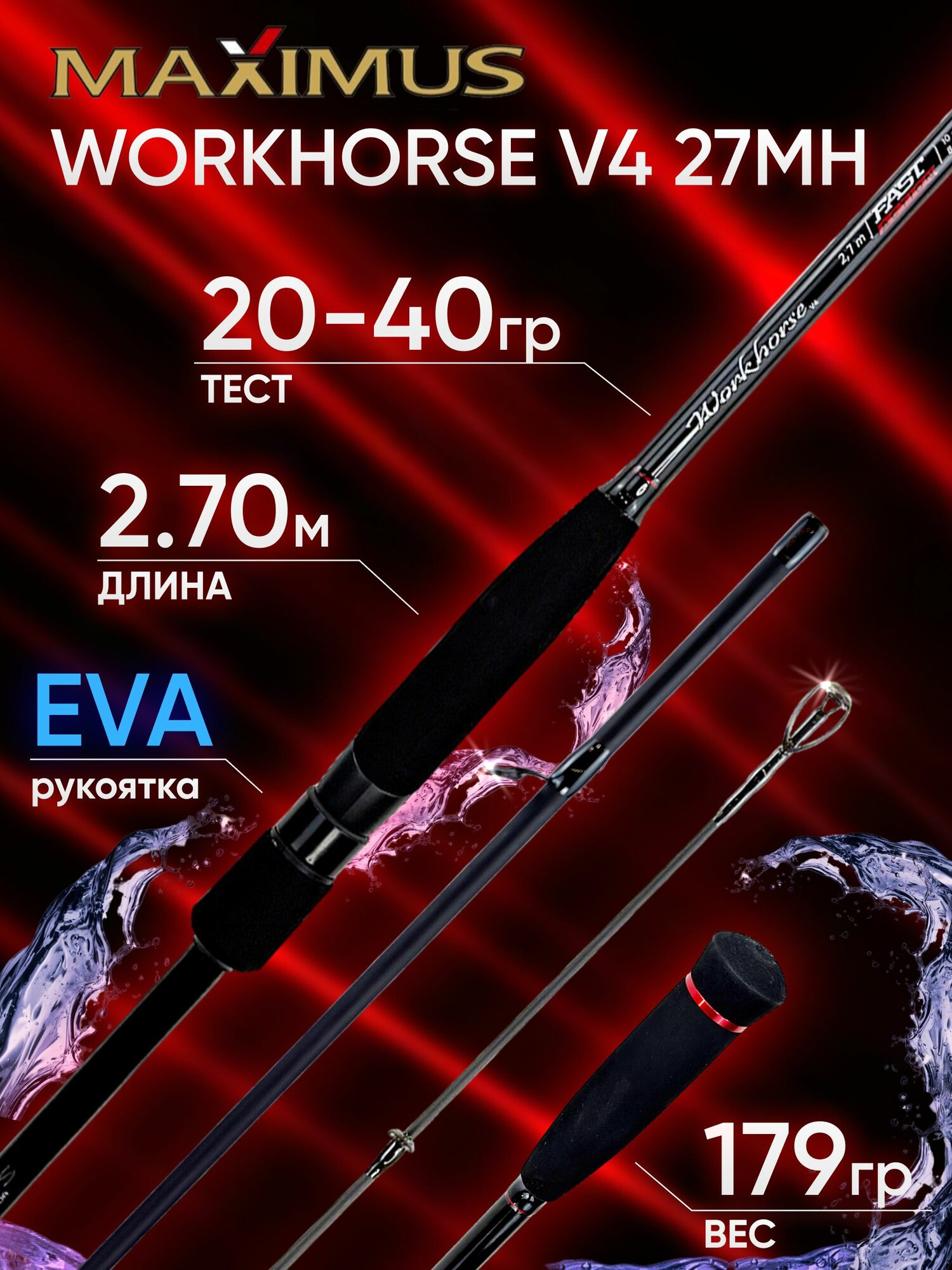 Спиннинг для рыбалки Maximus WORKHORSE V4 27MH 2.70м 20-40гр
