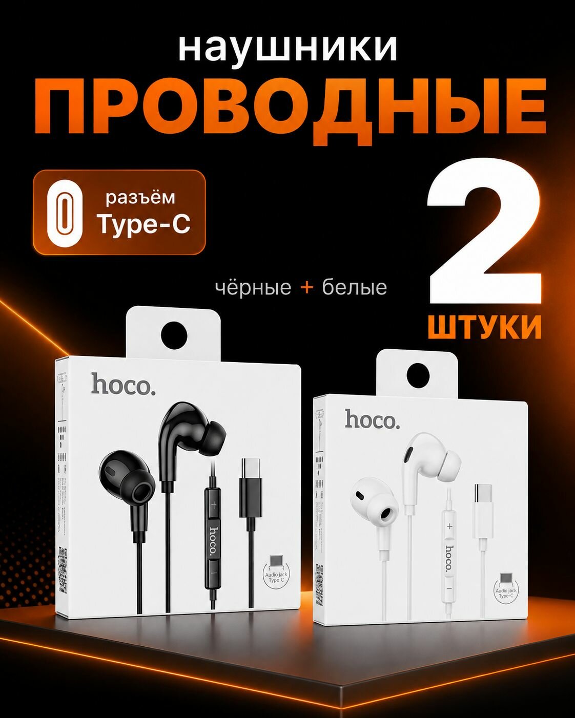 Комплект проводных наушников Hoco M101Pro USB Type-C с микрофоном, 2 штуки чёрные и белые