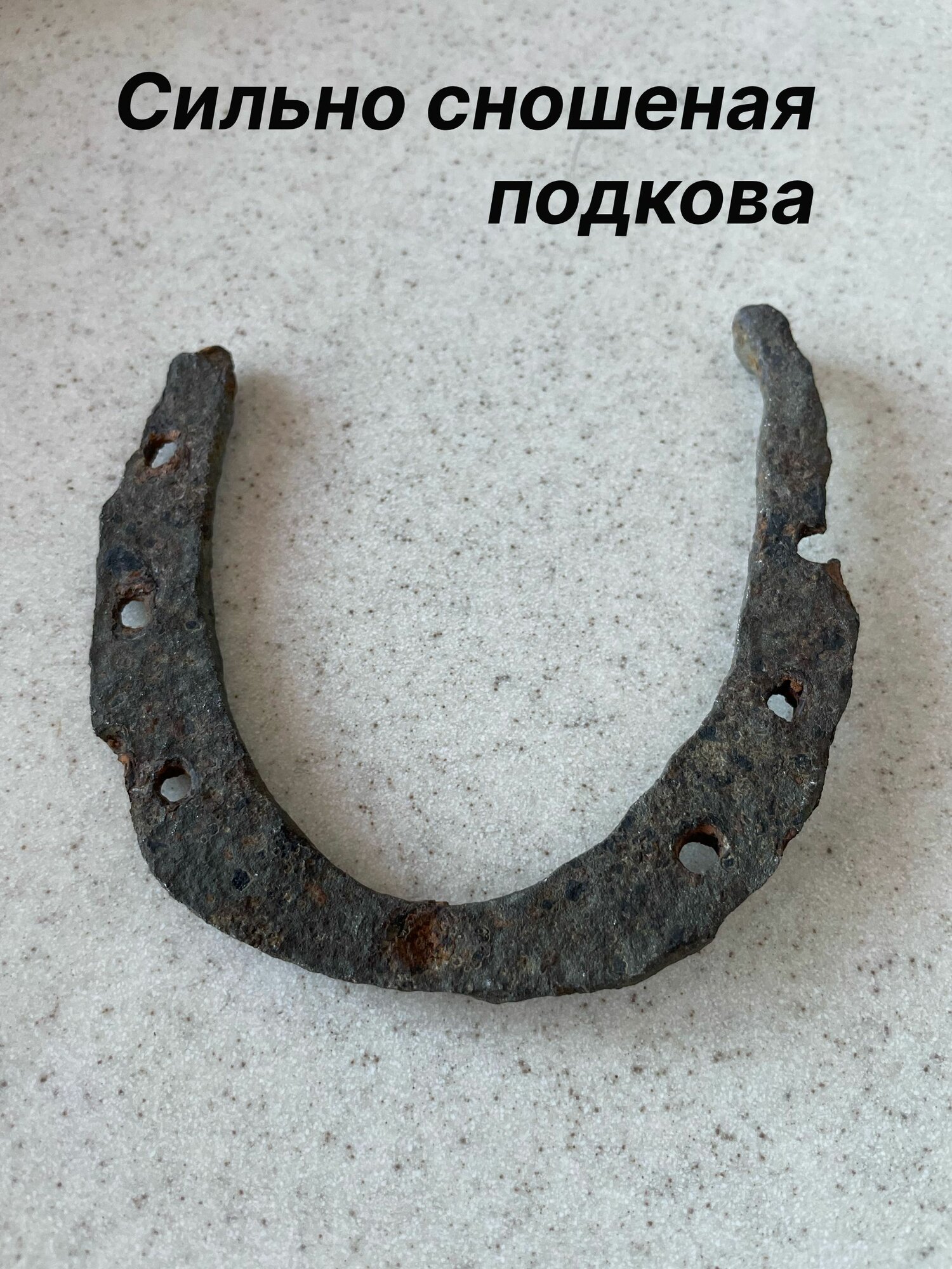 Подкова настоящая, хоженая. Оберег