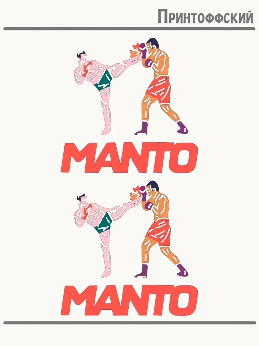 2-е (Две) Термонаклейки манто manto бренд