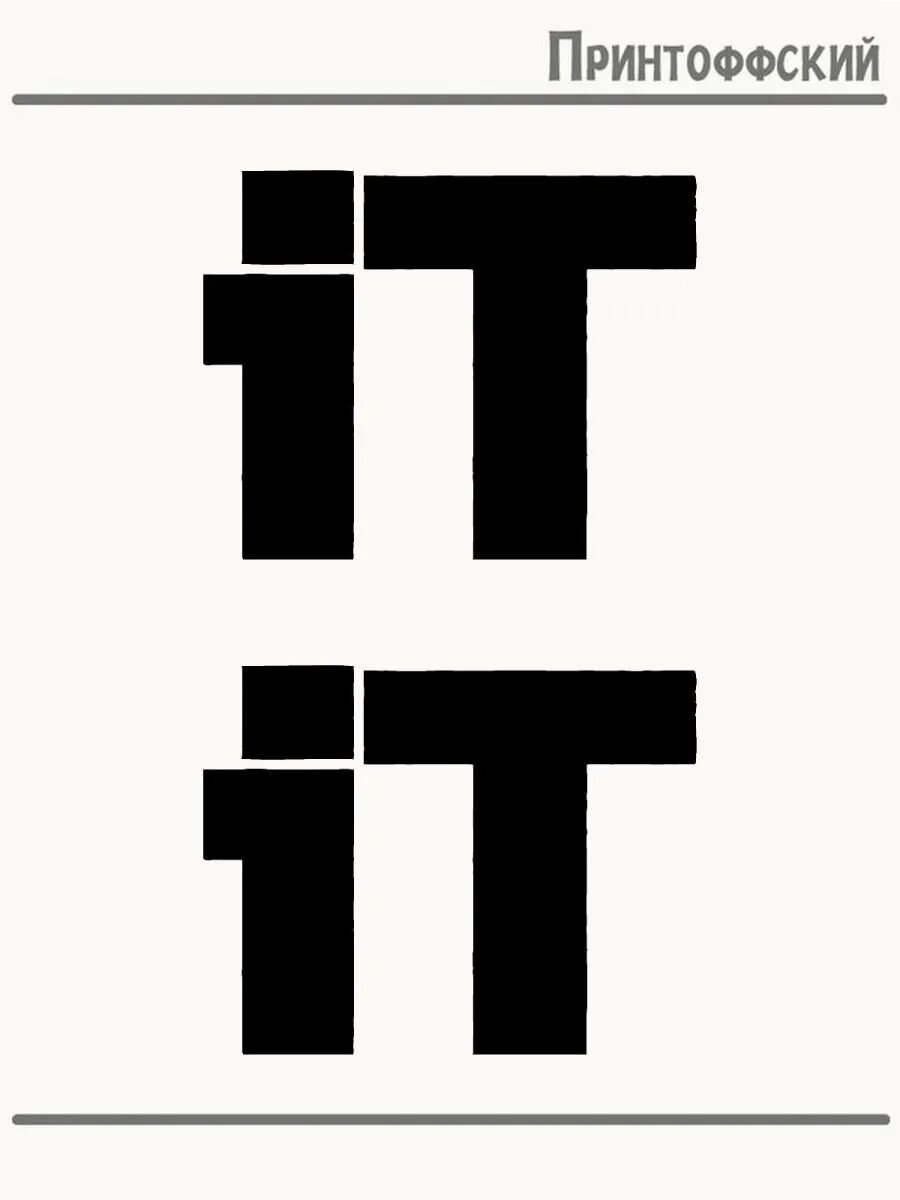 2-е (Две) Термонаклейки it айтишник