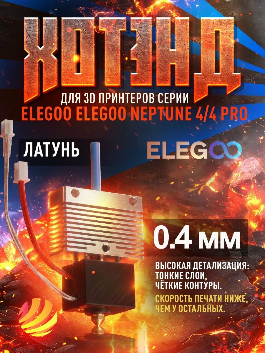 Хотенд для 3D принтера Elegoo Neptune 4/4 Pro