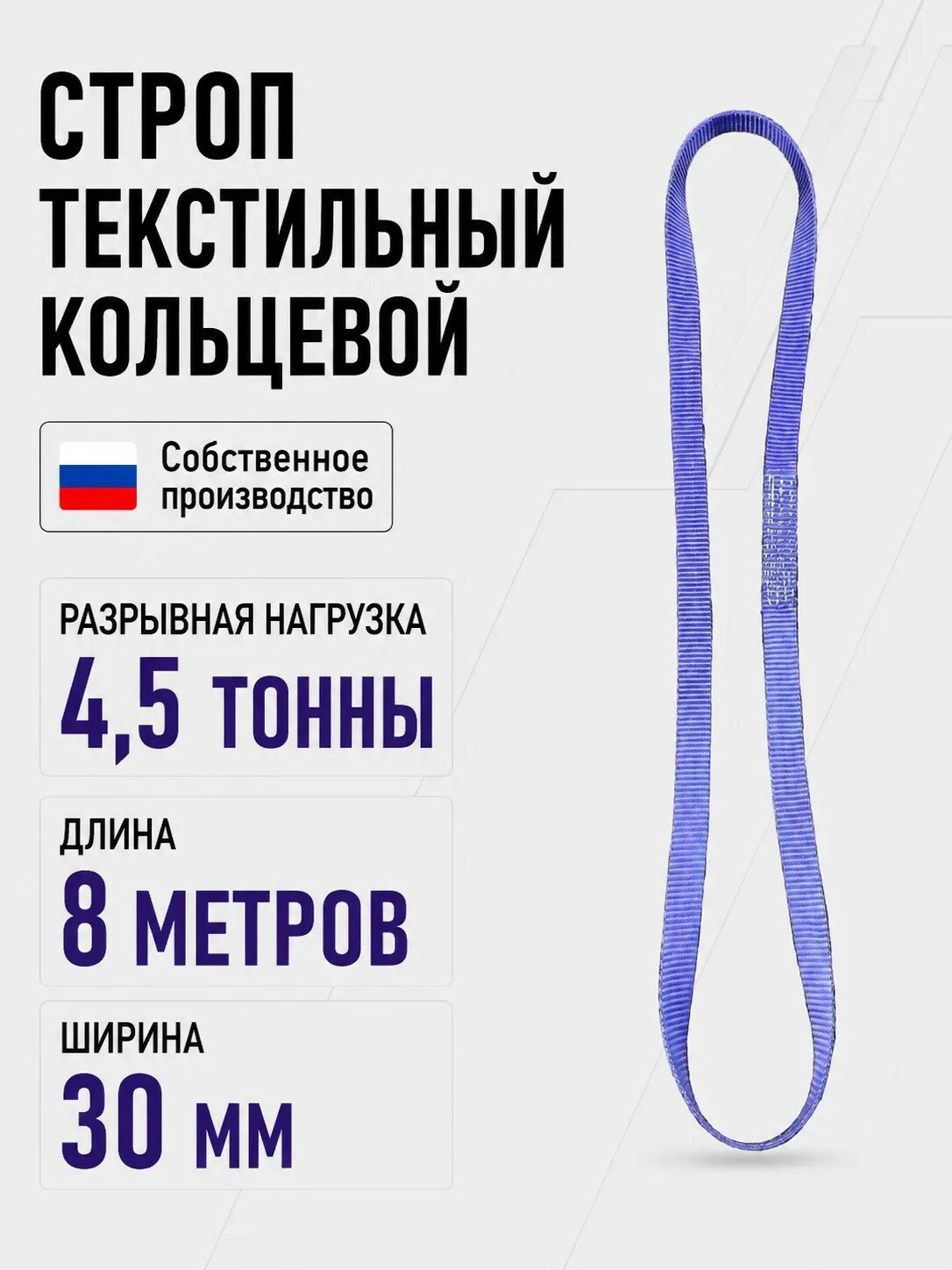 Строп текстильный кольцевой 8 метров, до 4,5 тонны, 150 мм зона сшивки
