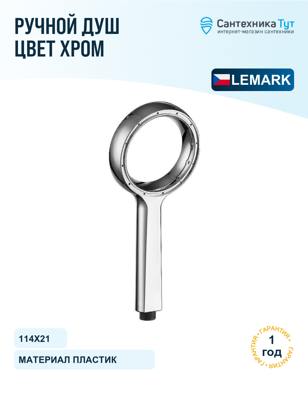 Ручной душ Lemark LM0820C Хром