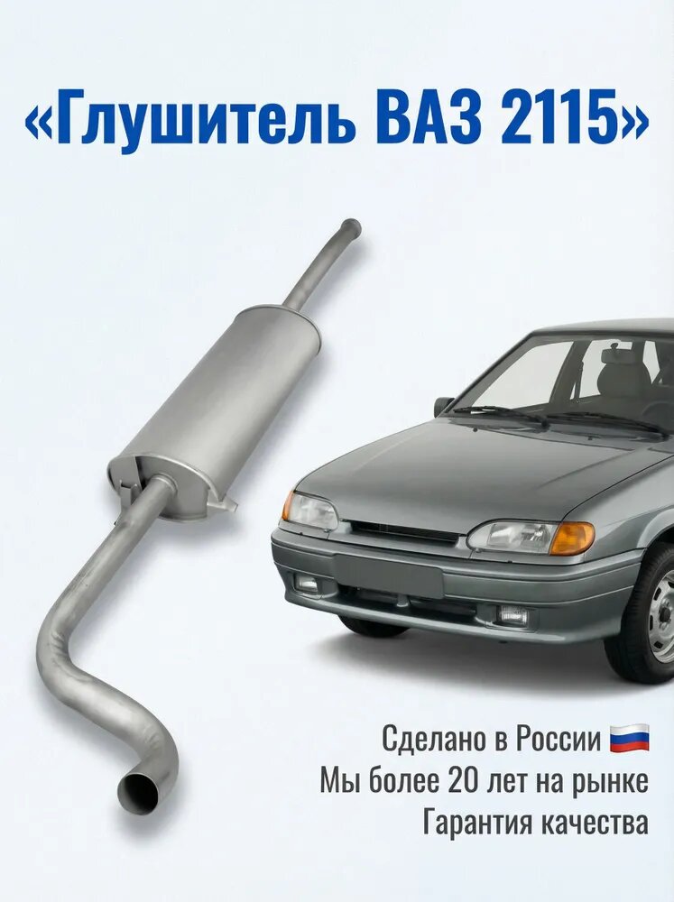 Глушитель ваз 2115