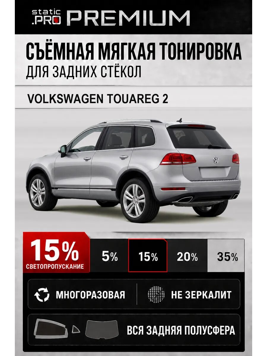 Съёмная мягкая многоразовая тонировка для задних Volkswagen Touareg 2 15%